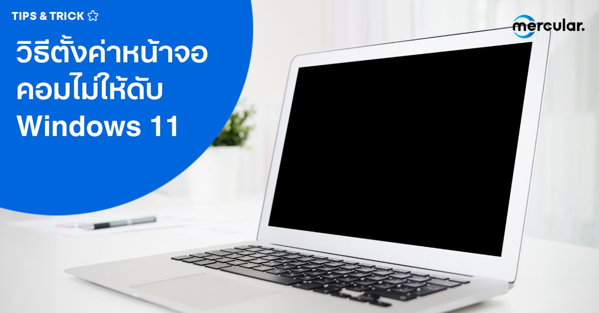 วิธีตั้งค่าหน้าจอคอมไม่ให้ดับ Windows 11